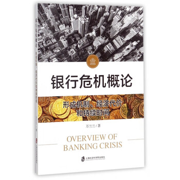银行危机概论(形成机制经济代价和持续时间)