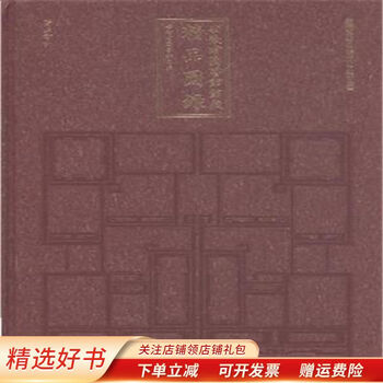 安徽省图书馆馆藏精品图录