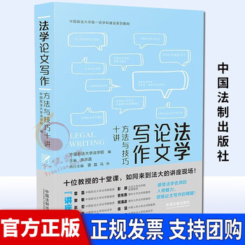 法学论文写作：方法与技巧十讲  中国政法大学法学院，焦洪昌 著 中国法制出版社