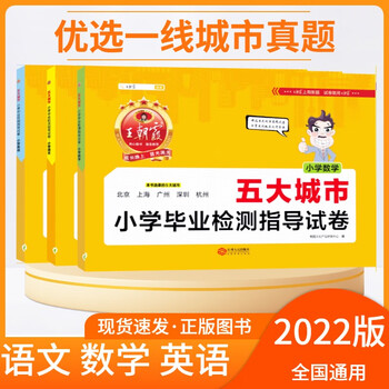 王朝霞小升初城市卷语文数学英语 2022新品5大一线城市小学毕业检测指导真题试卷全国通用 语文+数学+英语