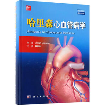 [正版图书] 哈里森心血管病学 (美)约瑟夫·洛斯卡奥(Joseph Loscalzo);韩 科学出