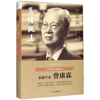 曾康霖(笃信致远)(精)