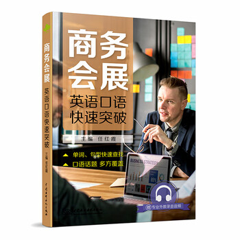 商务会展英语口语快速突破