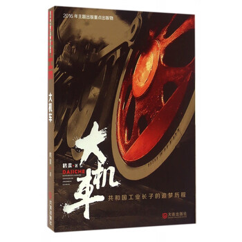 大机车(共和国工业长子的追梦历程)