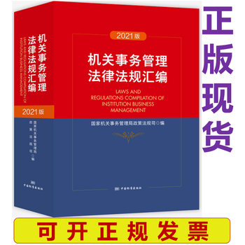 【】机关事务管理法律法规汇编（2021年版）