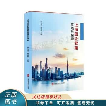 上海国企党建实践与探索