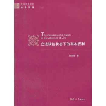 正版书籍 立法缺位状态下的基本权利（复旦版原创学术著作·法学系列） 复旦大学出版社9787309090994 25 刘志刚著