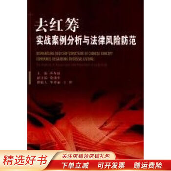 去红筹:实战案例分析与法律风险防范 毕秀丽