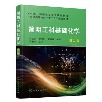 简明工科基础化学(第2版普通高等教育十三五规划教材)