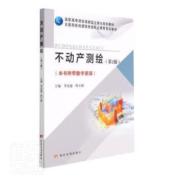 RT现货包邮 不动产测绘(第2版高职高专测绘类新型立体化规划教材全国测绘地理信息类职业教育规划教材)