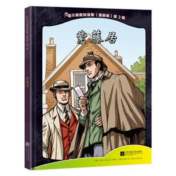 大侦探福尔摩斯探案集青少版：紫藤居（全彩漫画版）