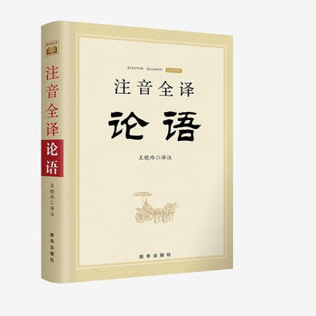 注音全译论语  哲学/宗教  王晓玮  新华出版社  9787516651957 