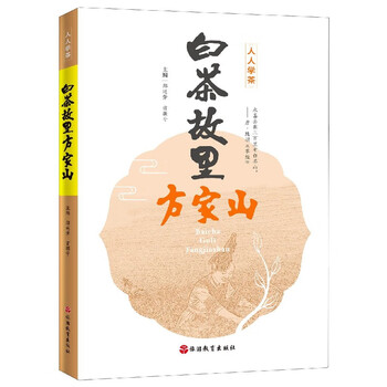 白茶故里方家山/人人学茶