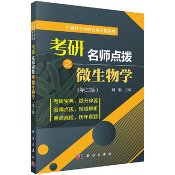 考研名师点拨之微生物学/闵航/科学出版社考研辅导科学社直发