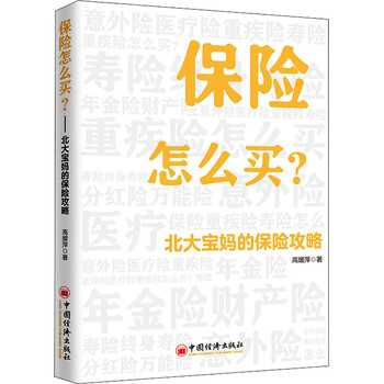 保险怎么买 北大宝妈的保险攻略