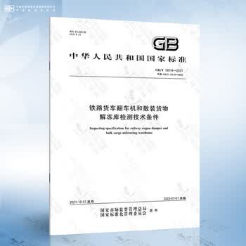 GB/T 18818-2021 铁路货车翻车机和散装货物解冻库检测技术条件