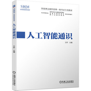 人工智能通识 深港澳金融科技师一级考试专用教材