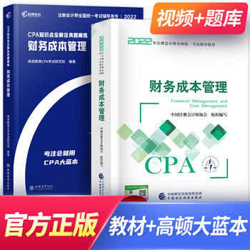 注册会计师2022教材cpa注会教材 2022东奥轻一高顿大蓝本会计税法经济法审计自选 财务管理（教材+高顿大蓝本）2本
