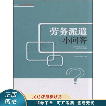劳务派遣小问答
