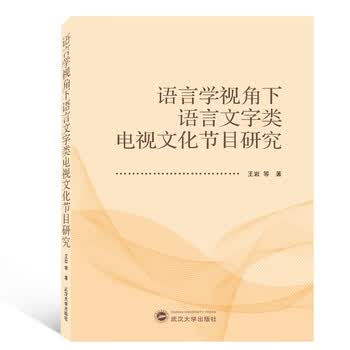 语言学视角下语言文字类电视文化节目研究