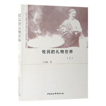 牧民的礼物 历史 本社 中国社会科学出版社