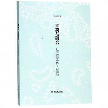 冲突与融合(社会转型中的人口流动)