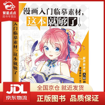 【新华正版】 漫画入门临摹素材 这本就够了 哒哒猫 著 中国水利水电出版社