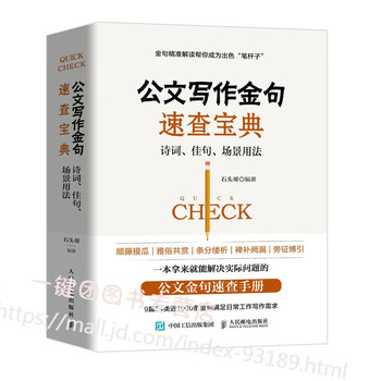 公文写作金句速查宝典 诗词佳句场景用法 石头哥  公务员政府党政机关写作素材工具书事业单位资料办公室