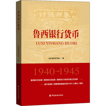 鲁西银行货币