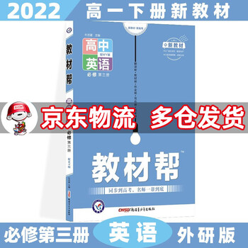 配新教材】2023教材帮高中高一下 【必修三】英语必修第3三册外研版WY