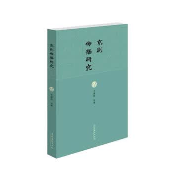 京剧传播研究