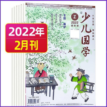 5月新【单月多选】少儿国学 低年级杂志小学生1-3年级儿童文学过刊杂志 人教版 2022年2月