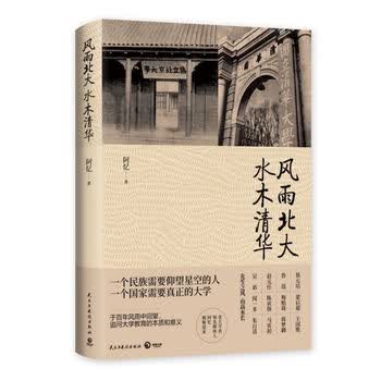 风雨北大水木清华