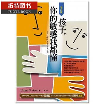 在途 Elaine N. Aron 孩子 你的敏感我都懂 （增订版） 台版原版 亲子教养