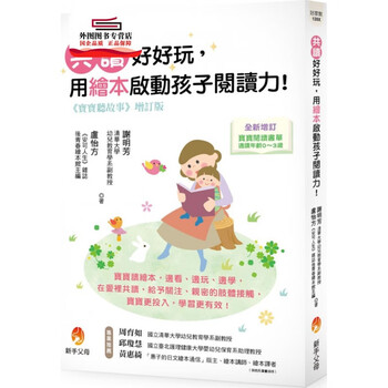 现货【外图台版】共读好好玩，用绘本启动孩子阅读力！（宝宝听故事增订版） / 谢明芳、卢怡方-作；廖谊