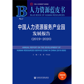 人力资源蓝皮书：中国人力资源服务产业园发展报告（2019-2020）