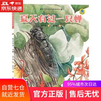 【正版图书】夏天有过一只蝉 保冬妮 著,夏婧涵 绘 南京大学出版社