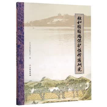 颐和园园墙保护性修缮研究