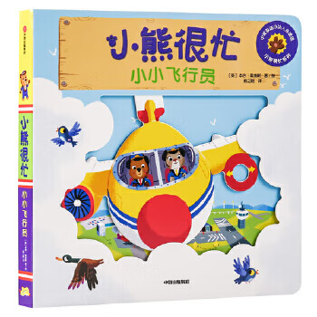 小熊很忙 小小飞行员