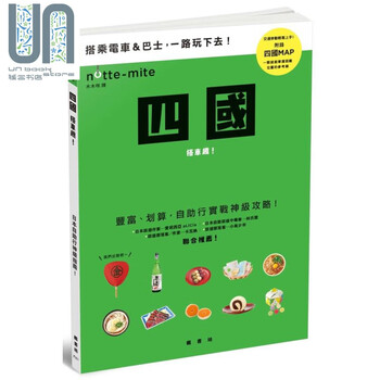 四国搭车趣！日本自助行神级指南 港台原版 昭文社编集 枫书坊 日本一书通