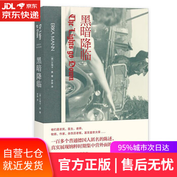 【图书】黑暗降临 (德)艾瑞卡·曼 著,罗原 译 武汉大学出版社