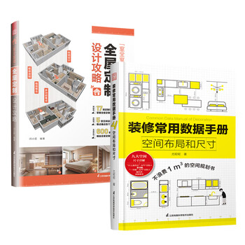 装修常用数据手册+全屋定制设计攻略 全2册 装修尺寸数据图例家装设计室内装潢装饰设计资料书 避坑指南