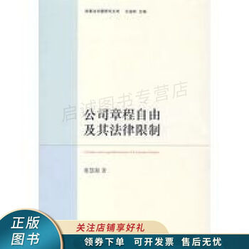 公司章程自由及其法律限制 董慧凝
