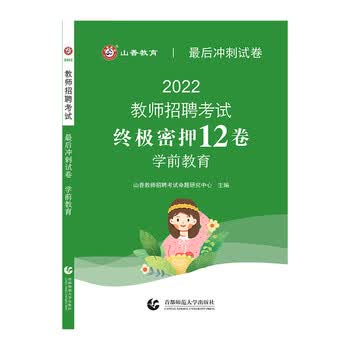 山香2022教师招考最后冲刺试卷·学前教育