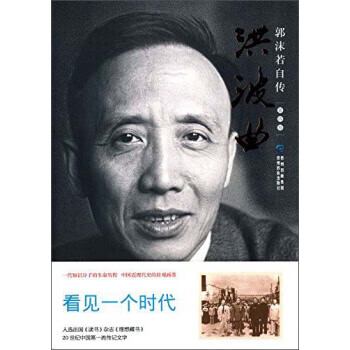 郭沫若自传(第四卷)：洪波曲