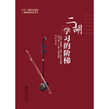 正版 二胡学~~阶梯——《全国二胡演奏（业余）考级作品集：第二套（1-3级）》曲目详解 978756