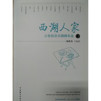 西湖人家——百集情景喜剧剧本选