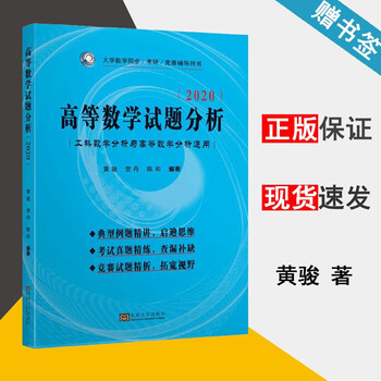 包邮 2020高等数学试题分析 工科数学分析与高等数学分析通用 黄骏 贺丹 东南大学出版社