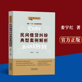 2022新书民间借贷纠纷典型案例解析 法官说法丛书八五普法推荐读物娄宇红主编归纳热点问题民法典真实案例