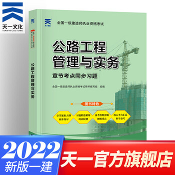 天一2022版一级建造师教材配套章节考点同步习题4本一建2022教材建筑市政机电水利公路自选 公路实务 单本